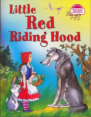 Англ. яз.(Айрис-Пр.)(о) ЧитаемВместе Little Red Riding Hood (Красная Шапочка) (Воронова Е. Г.) (на анг