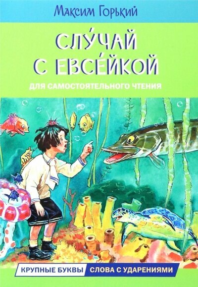 ЧитаемСами(Вакоша) Горький М. Случай с Евсейкой