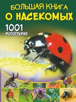 Большая книга о насекомых. 1001 фотография (Спектор А. А.)