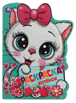 Раскраска Котенок (А4, вырубка), (Умка, 2022), Обл, c.16