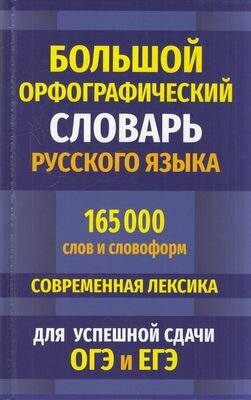 Большой орфографический словарь русского языка. 165 000 слов и словоформ для успешной сдачи ОГЭ и ЕГЭ