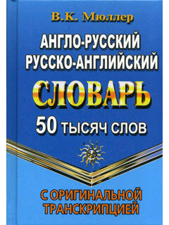 Словарь(Стандарт)(тв) а/р р/а 50 тыс. сл. с оригинальной транскрипцией (Мюллер В. К.)
