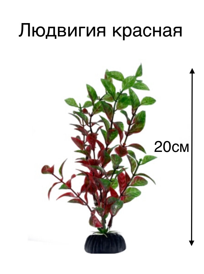 Растение искусственное для аквариума Людвигия красная 20 см