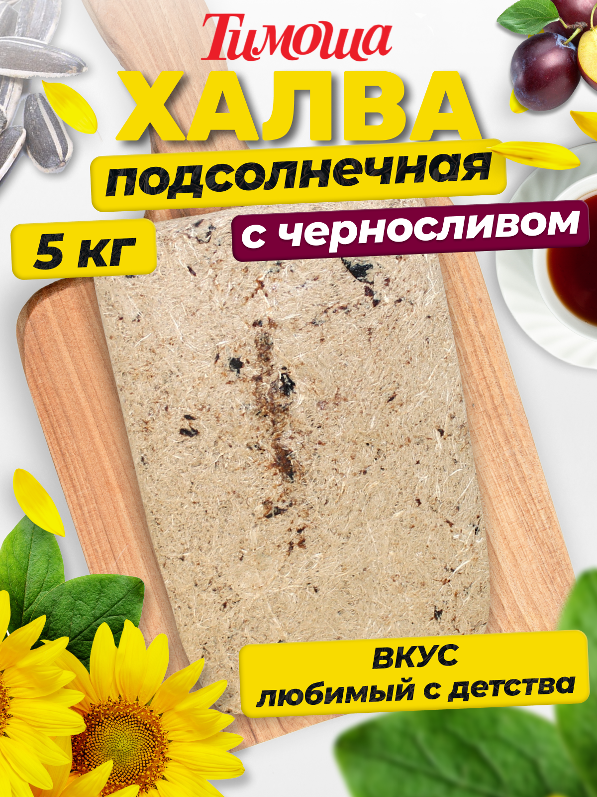 Халва подсолнечная "Тимоша" (с черносливом, 5 кг)