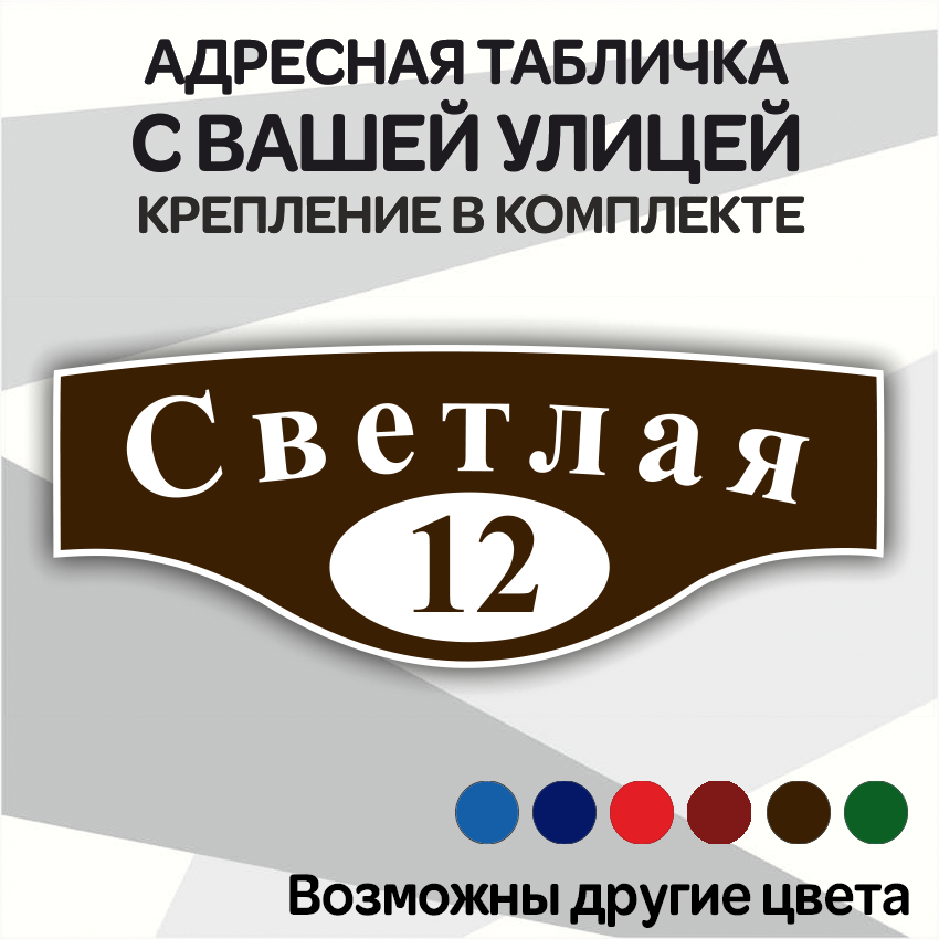 Адресная табличка на дом из алюмокомпозита