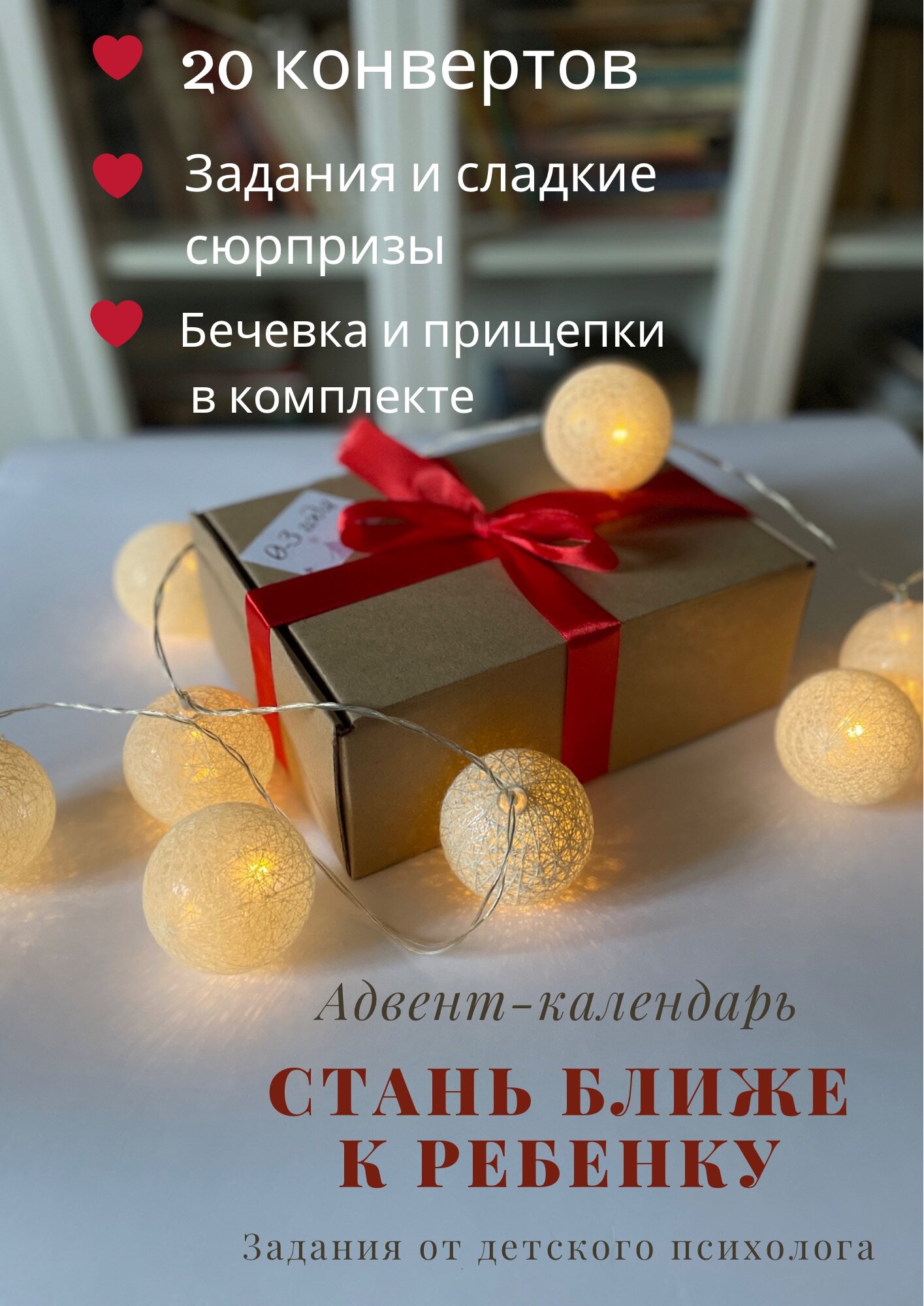 Адвент-календарь "Стань ближе к ребенку"3-7
