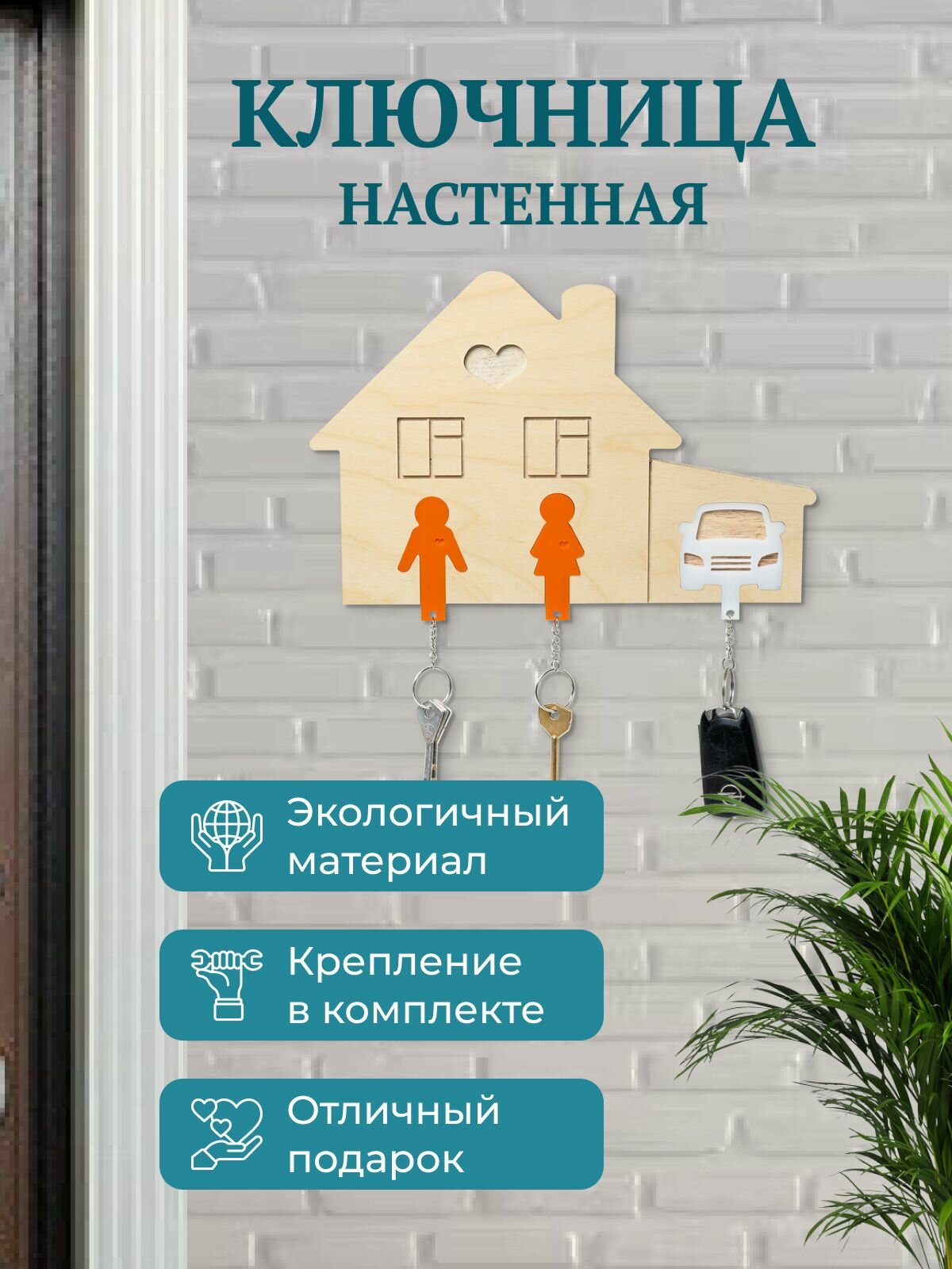 Ключница настенная в прихожую из дерева ручной работы . Семейная "папа, мама, машина"