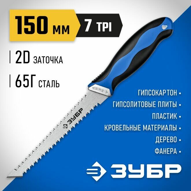 Мини-ножовка выкружная для гипсокартона Гипрок ЗУБР 150 мм, с двухсторонним лезвием, Профессионал