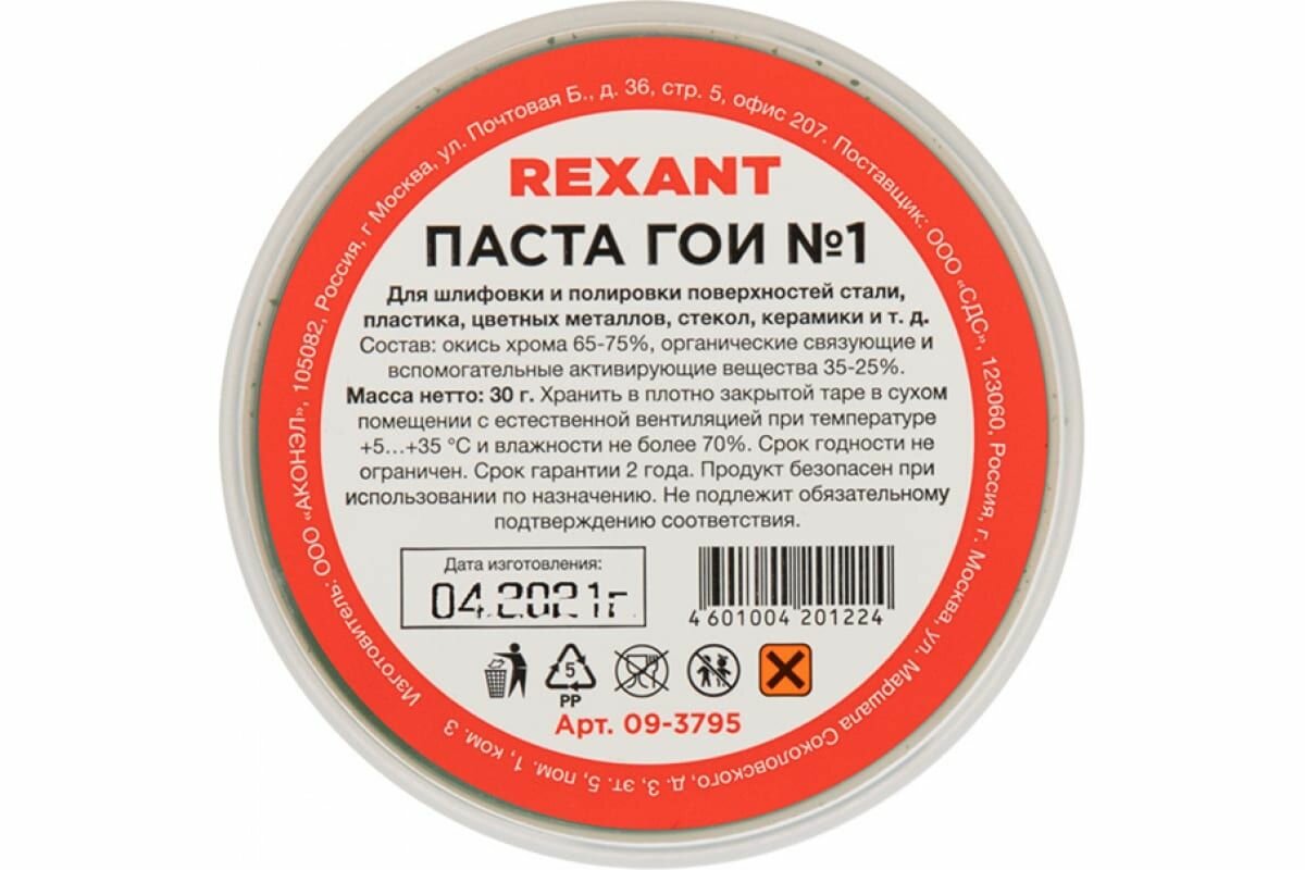 Паста ГОИ полировальная №1 баночка 30 г REXANT
