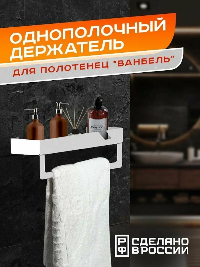 Держатель для полотенец однополочный "Ванбель"