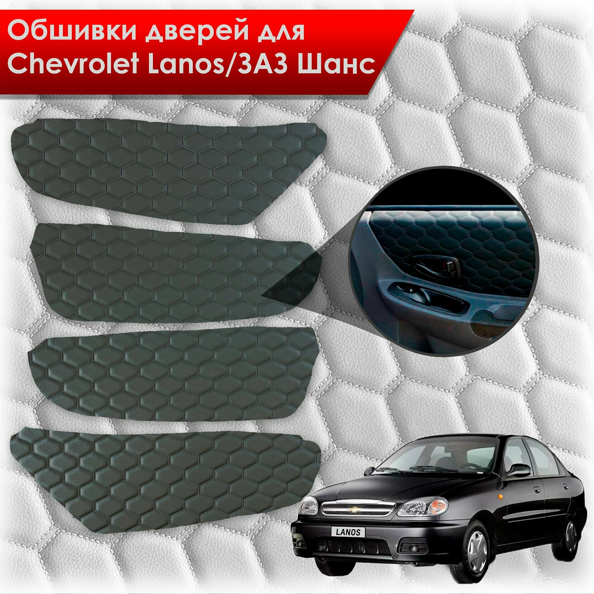 Обшивки карт дверей из эко-кожи для Chevrolet Lanos / ZAZ Chance Шевроле Ланос / ЗАЗ Шанс кузов T150 (сота) Черные с черной строчкой