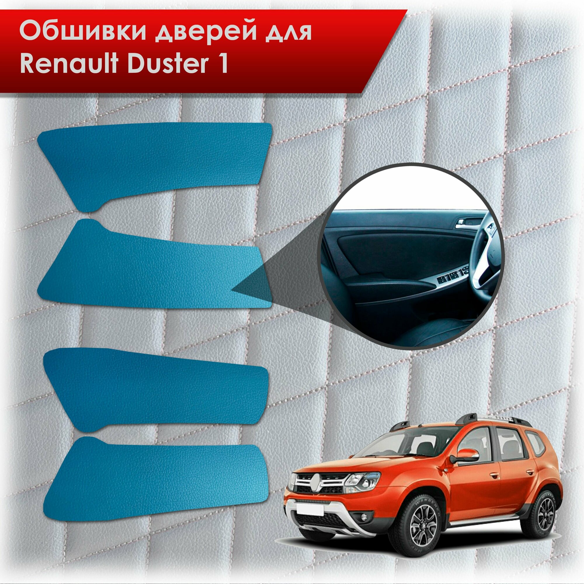 Обшивки карт дверей из эко-кожи без строчки для Renault Duster 1/ Рено Дастер 2014-2020 Г. В. Кожа синий