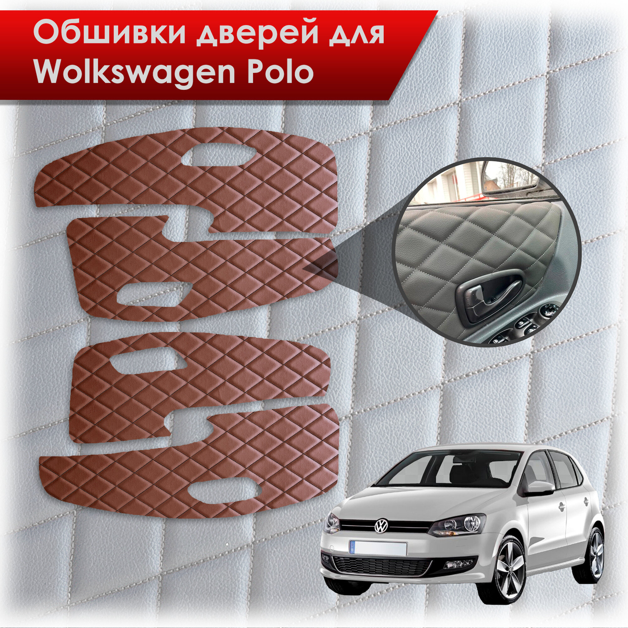 Обшивки карт дверей из эко-кожи для Volkswagen Polo / Фольцваген Поло 5 2009-2020 Г. В (Ромб) Коричневые с чёрной строчкой