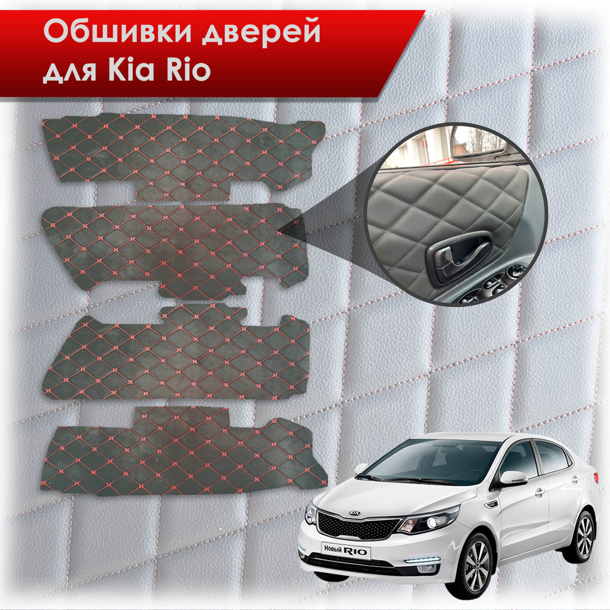 Обшивки карт дверей из эко-алькантары для Kia Rio/ Киа Рио 3 2011-2017 Г. В. (Только для комплектации с Электрическими Стеклоподъёмниками) (Ромб) Алькантара черный с красной строчкой