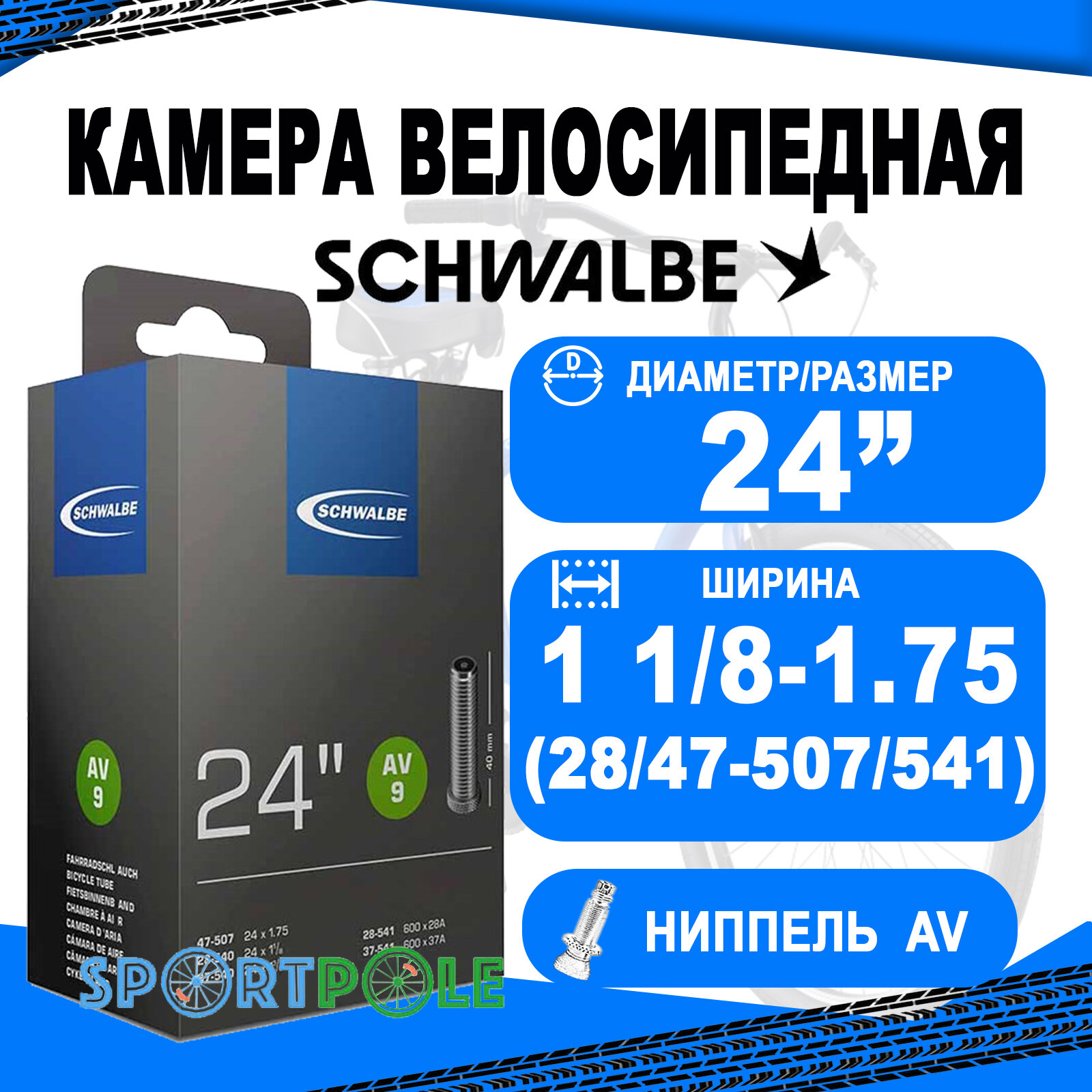 Камера. 24 авто ниппель 05-10419310 AV9 (28/47-507/541) IB AGV 40mm. SCHWALBE