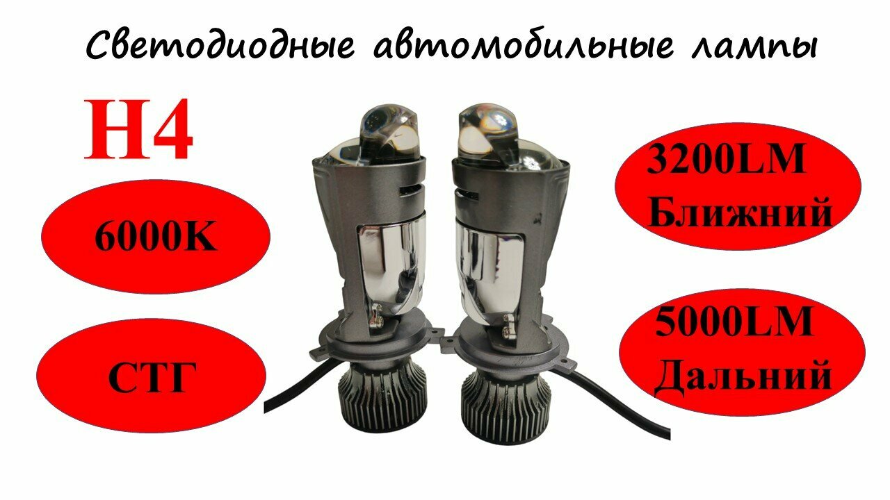 Светодиодные лампы головного света H4 G02 LED h4 BiLED би-линзы