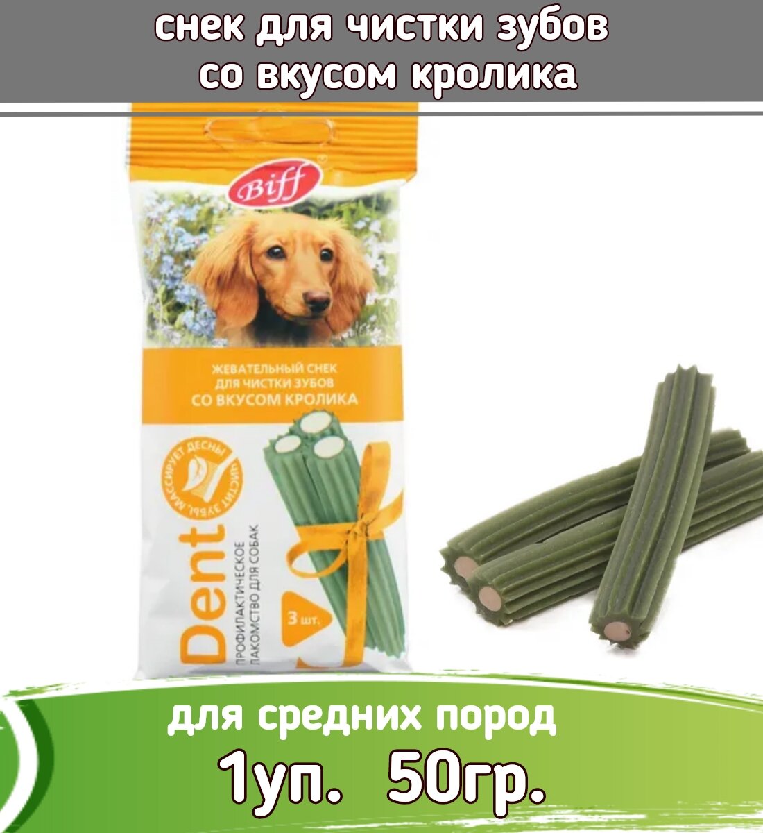 Biff 1шт х 50г Dent снек для чистки зубов со вкусом кролика для собак средних пород
