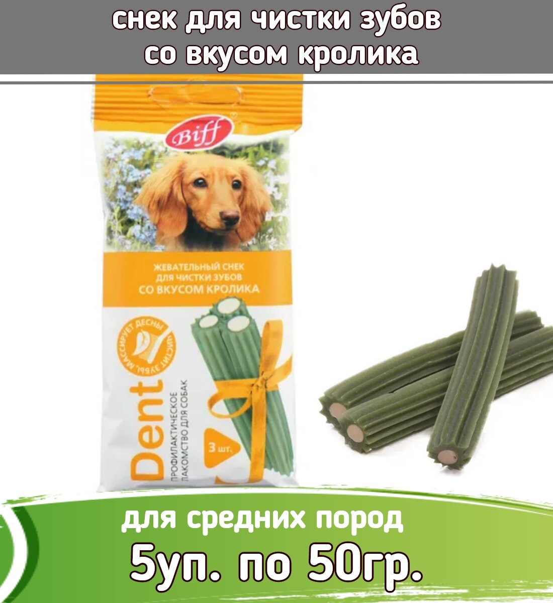 Biff 5шт х 50г Dent снек для чистки зубов со вкусом кролика для собак средних пород