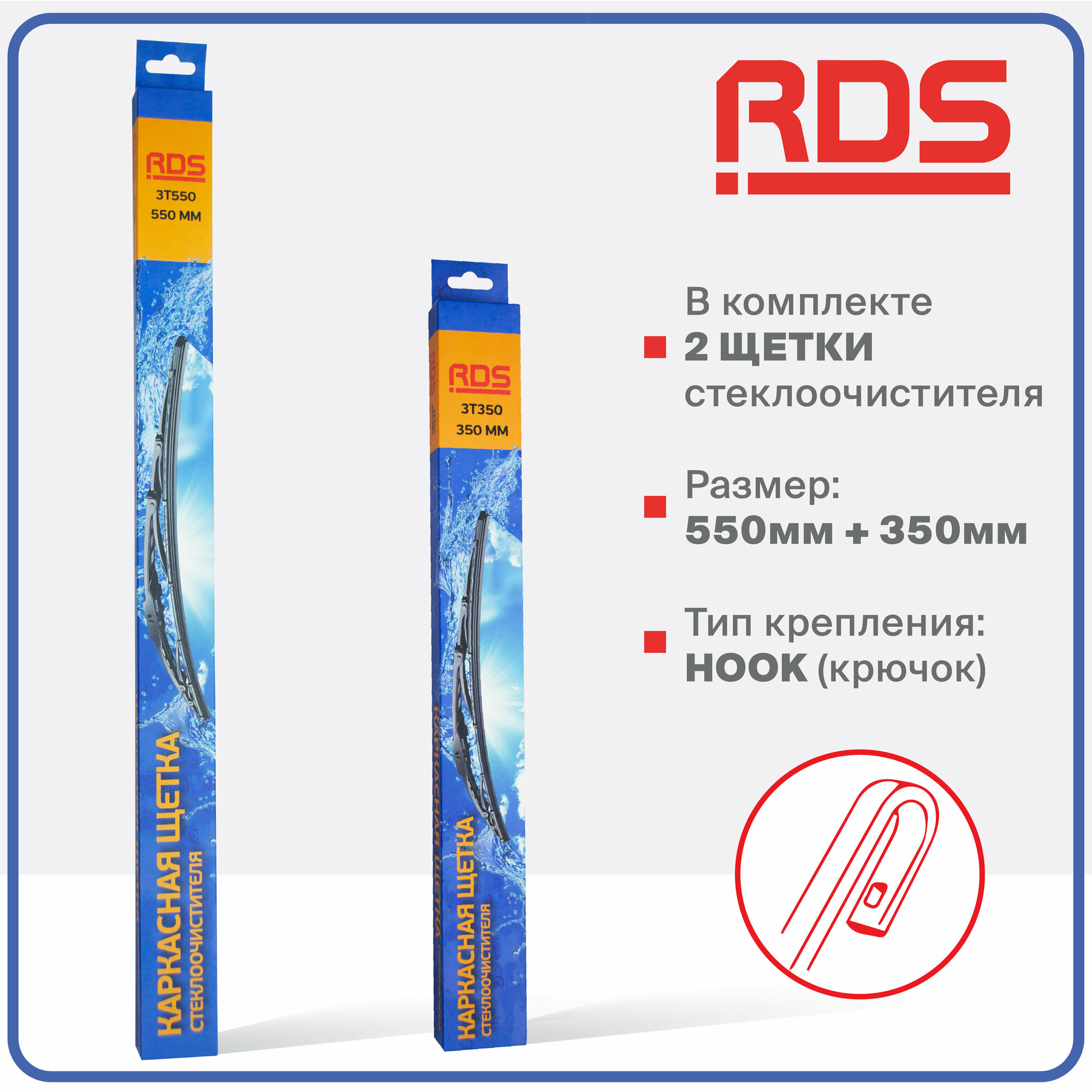550 350 мм. Крепление Hook. Комплект каркасных щеток стеклоочистителя RD5 дворники на Changan Auchan A600; Чанган Ашан А600; Changan Benni 1; Чанган Бенни 1