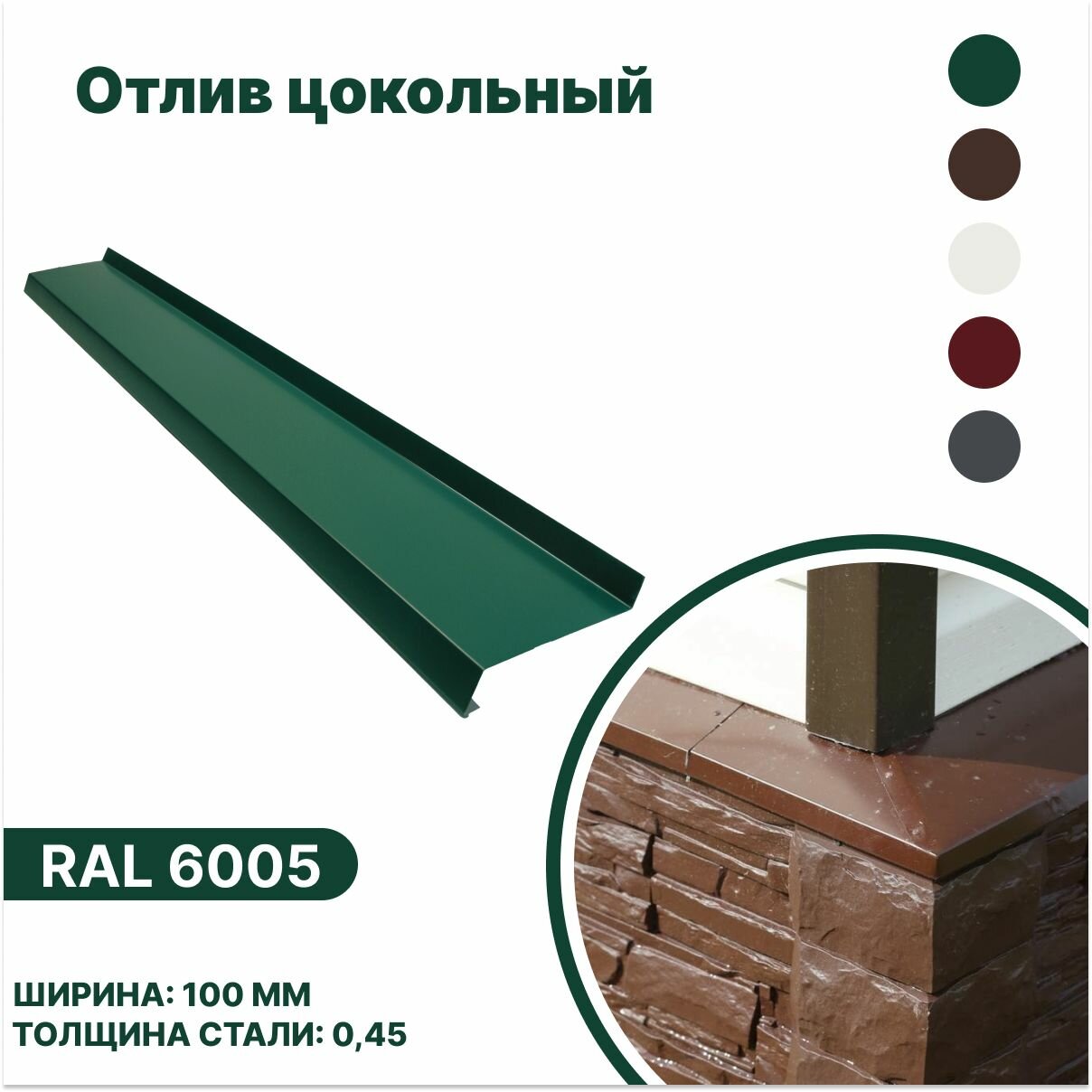 Отлив цокольный 100мм RAL-6005 зеленый 1250мм 10шт