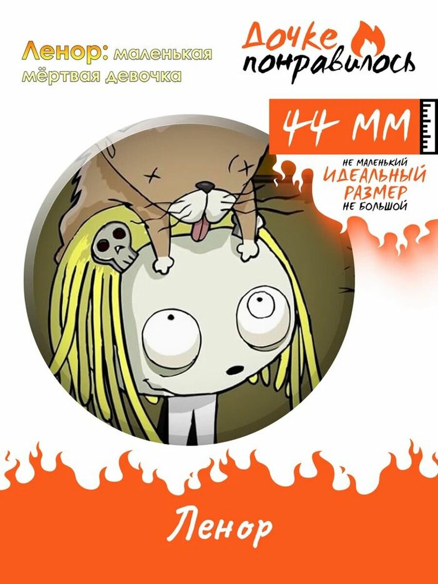 Значки на рюкзак мультфильм Ленор Маленькая мёртвая девочка