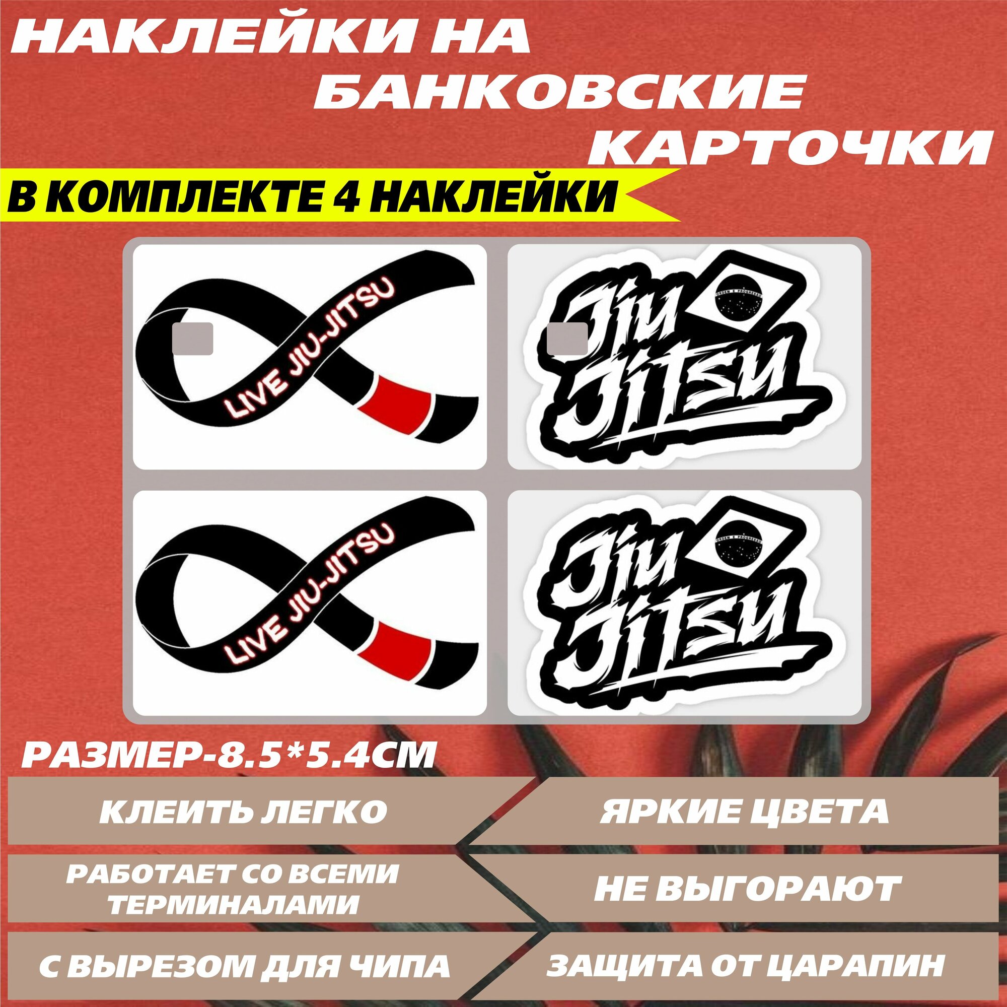 Наклейка на банковскую карту Джиу джитсу