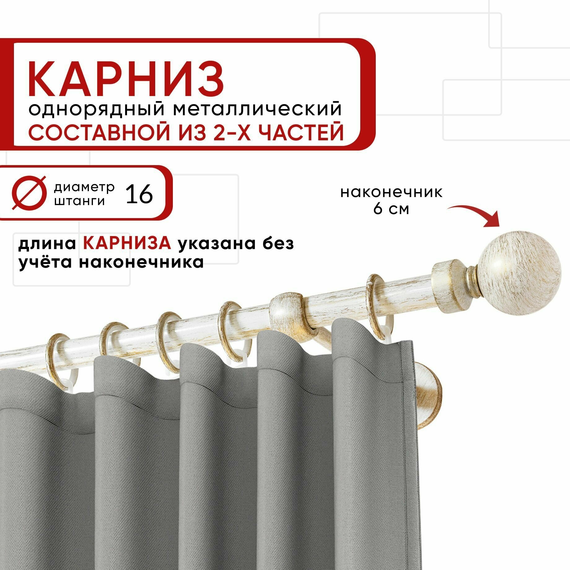 Карниз для штор и тюля однорядный Уют 160 см D16 ОСТ, белый и золото, Шар составной