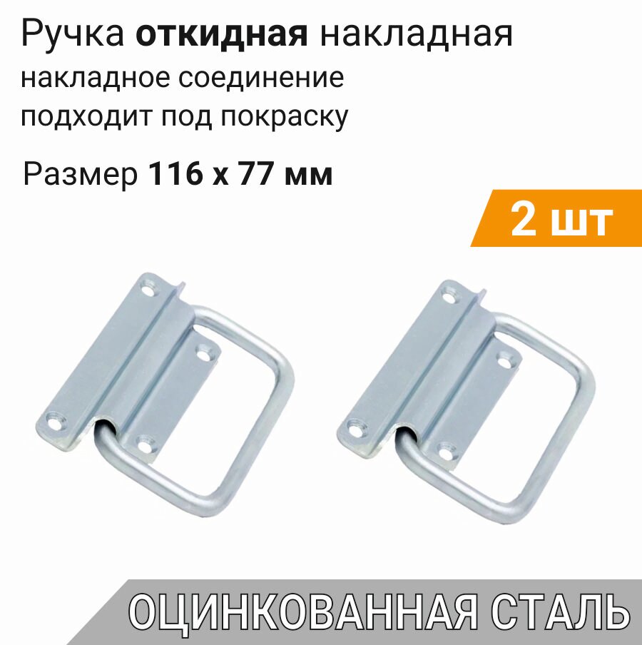Ручка откидная 116х77 мм цинк (2 шт), для погреба, ящиков, люков, оцинкованная, подвальная