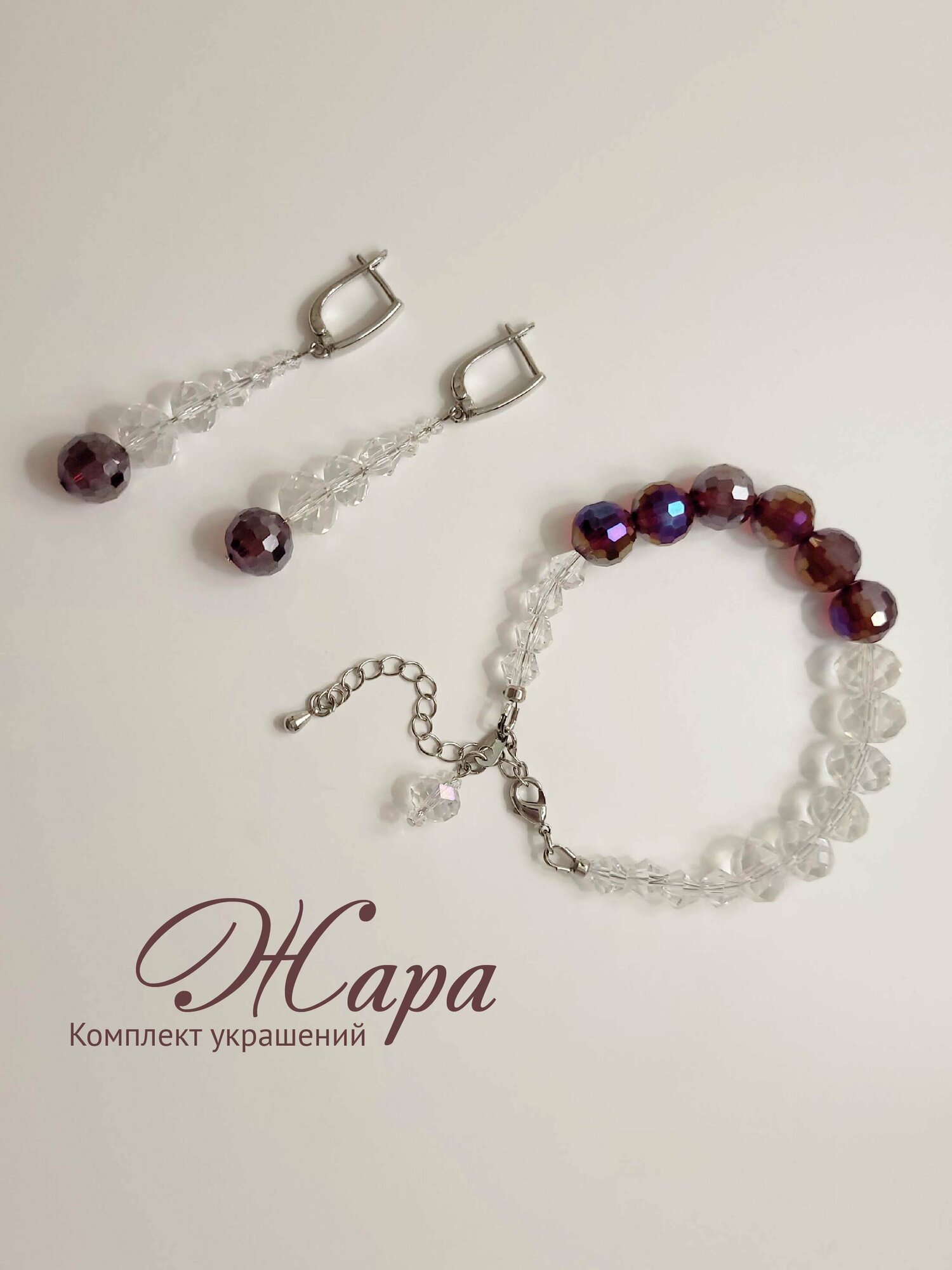 Комплект бижутерии: серьги, браслет, стекло