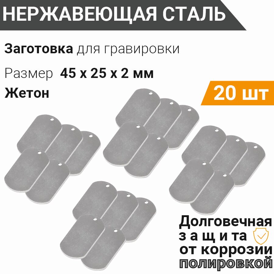 Заготовка для гравировки, Жетон 45*25 мм, (20 шт), из нержавеющей полированной стали AISI 304, толщина 2 мм