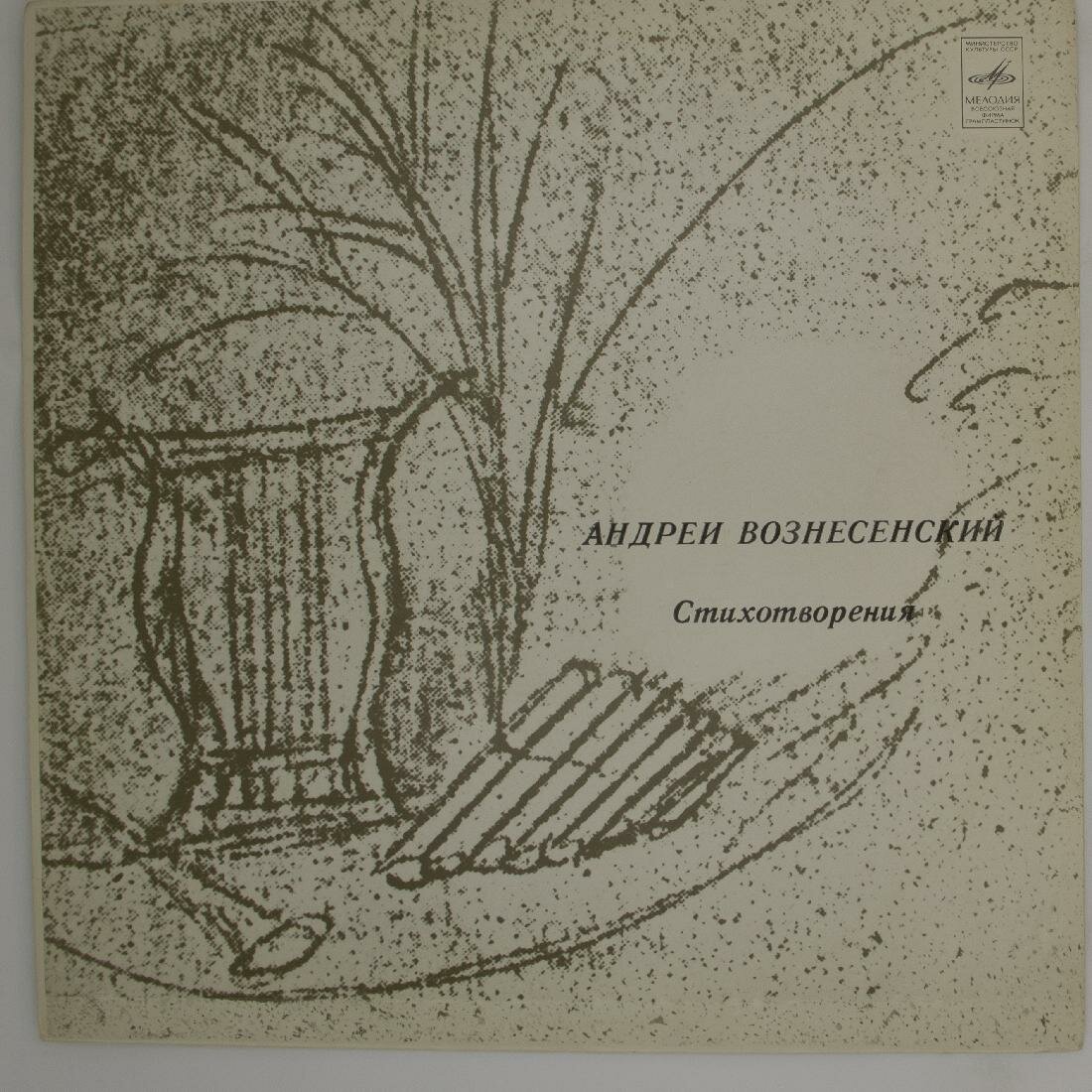 Виниловая пластинка Андрей Вознесенский - Стихотворения, 1xLP, NM