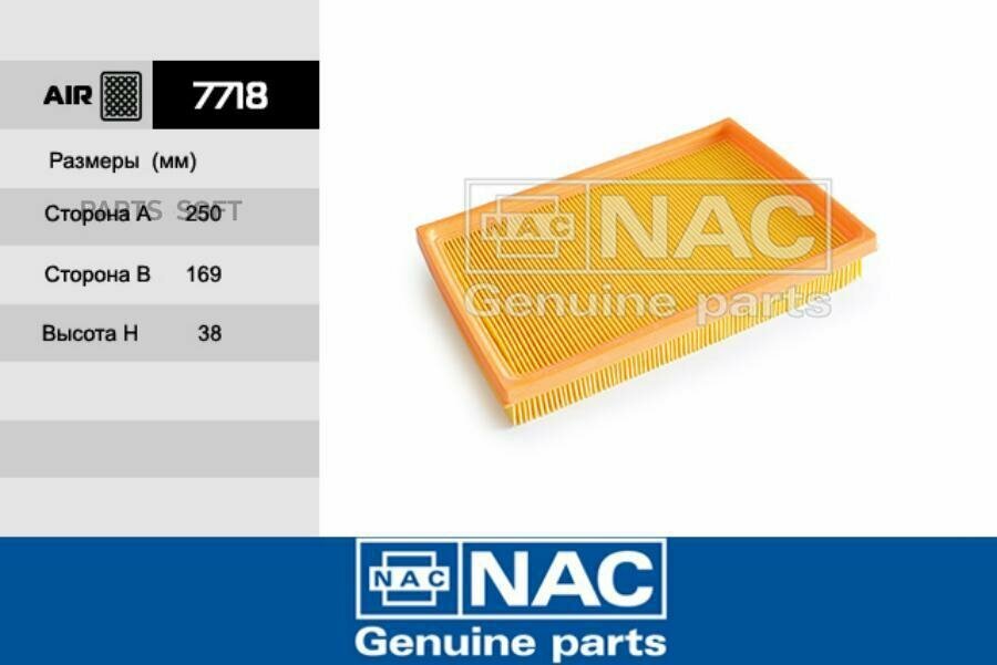 NAC 7718 Фильтр воздушный HYUNDAI ACCENT (Tagaz), Verna 1.5L (02~)