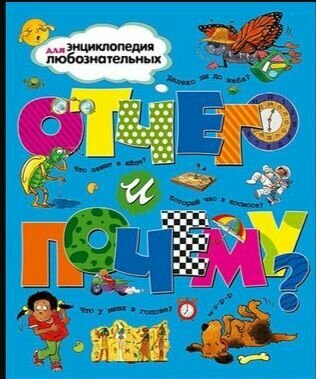 Энциклопедия для любознательных. Отчего и почему?