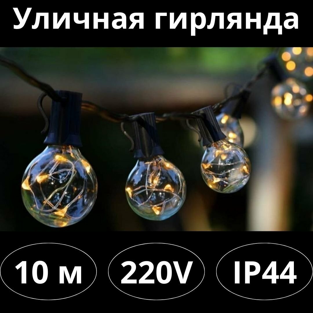Уличная гирлянда ANYSMART, 30 ламп, 220V, 10 метров, MFSLC20C