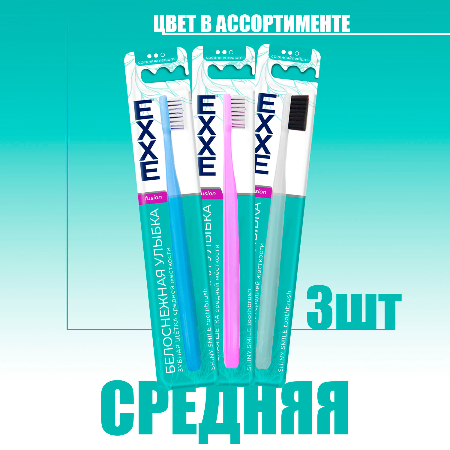 Зубная щетка Exxe FUSION Белоснежная улыбка средняя 1 шт ( 3 шт )