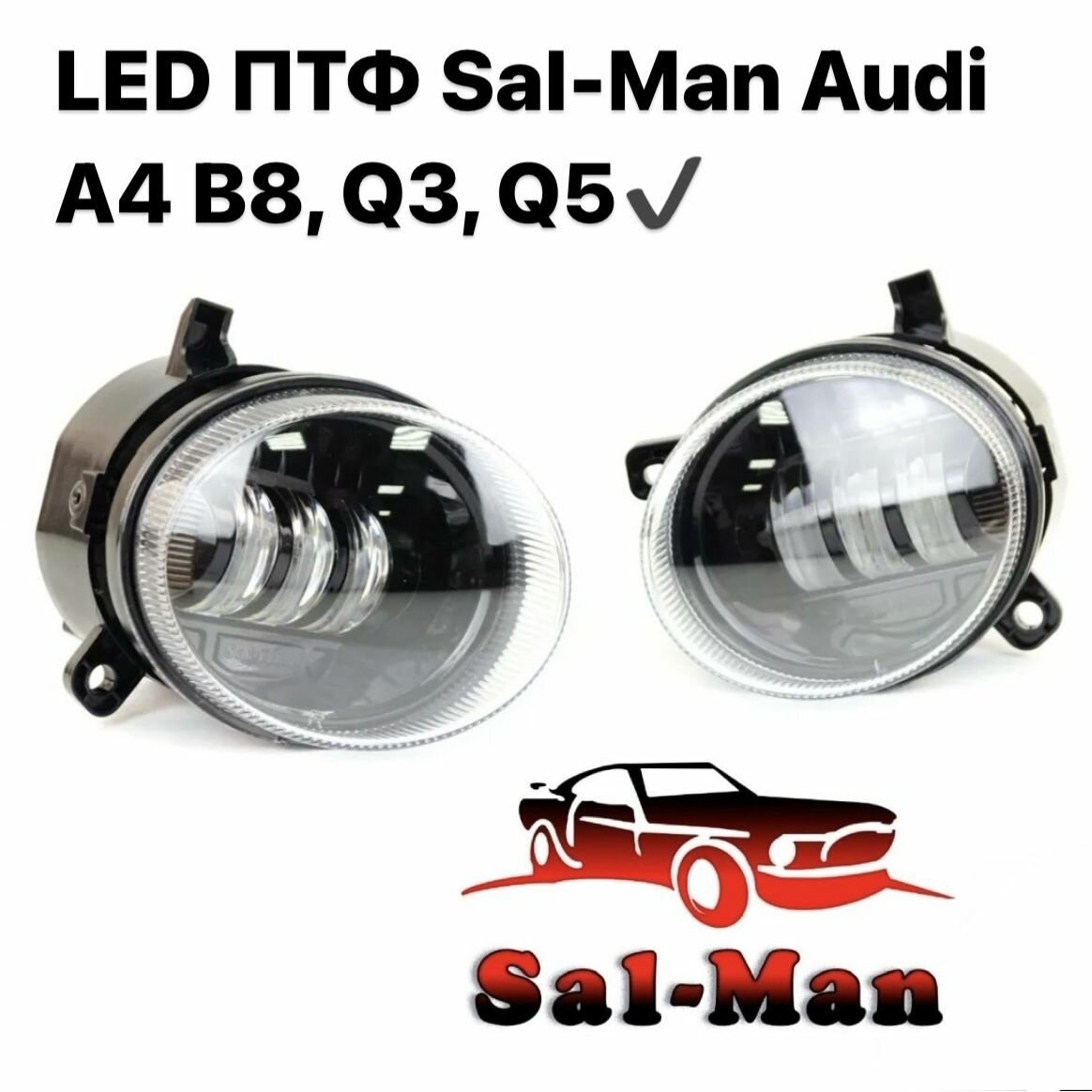 LED Светодиодные противотуманные фары (ПТФ) Sal-man, для Audi A4 B8, Q3, Q5, Однорежимные, 3 линзы, 50w, с четкой светотеневой границей
