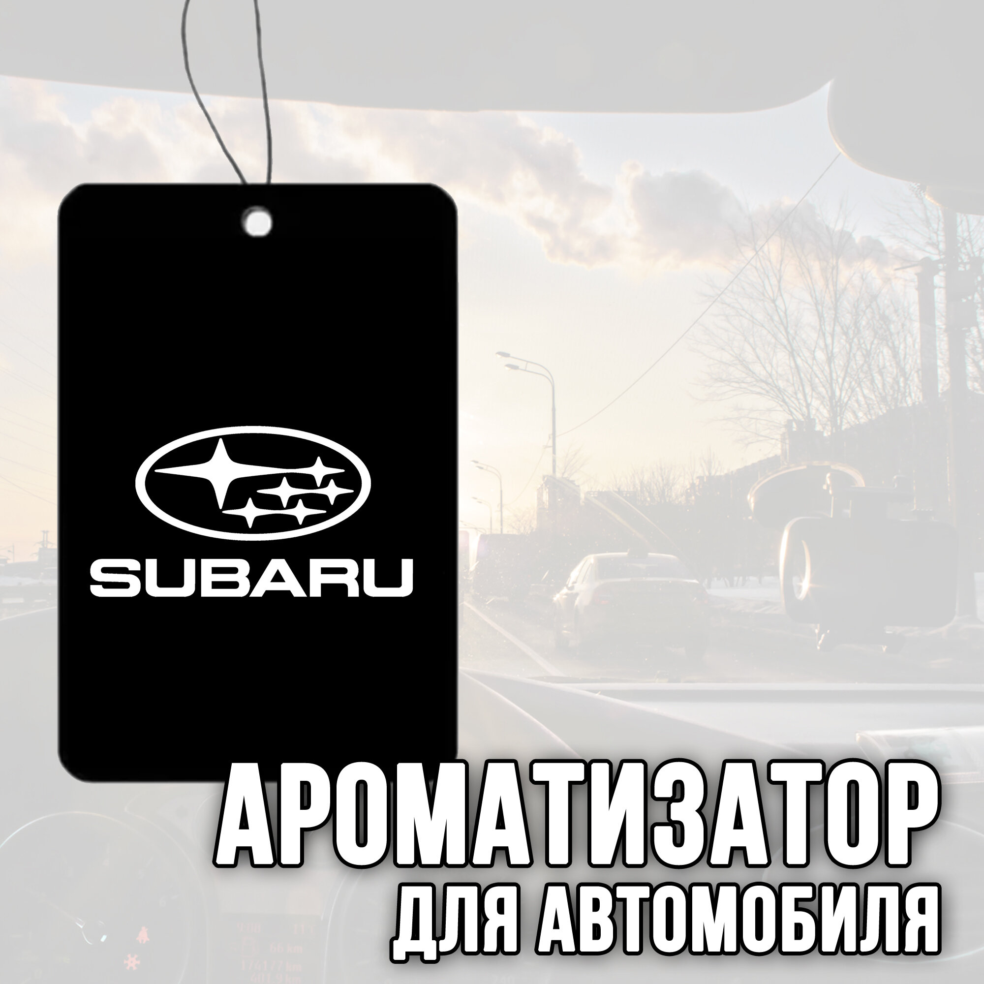 Ароматизатор для автомобиля с логотипом "Subaru" (Субару)