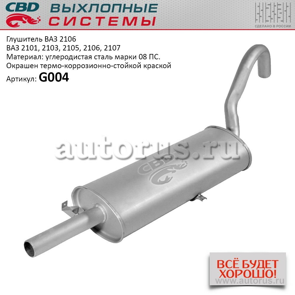 Глушитель ваз 2101, 2103, 2105, 2106, 2107, 2107i cbd g004