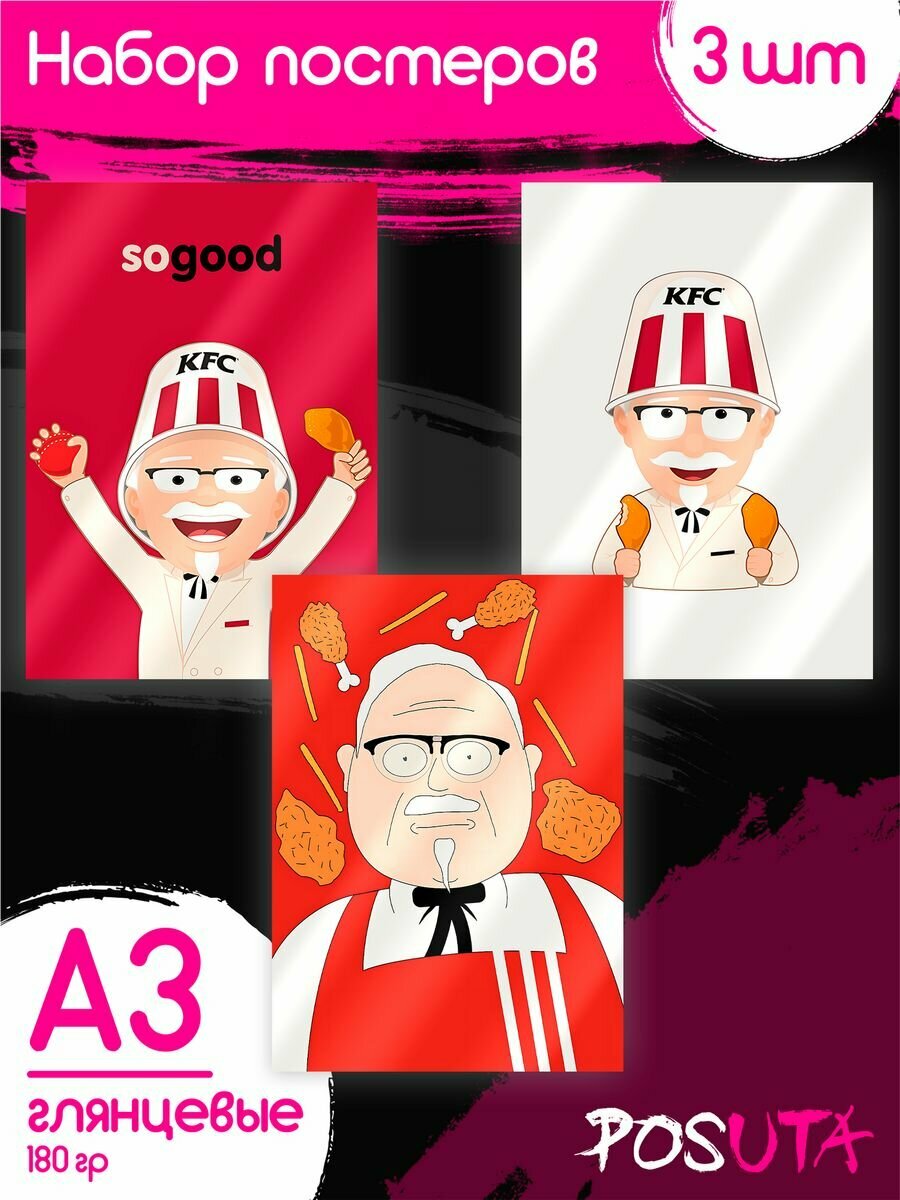 Постеры на стену KFC