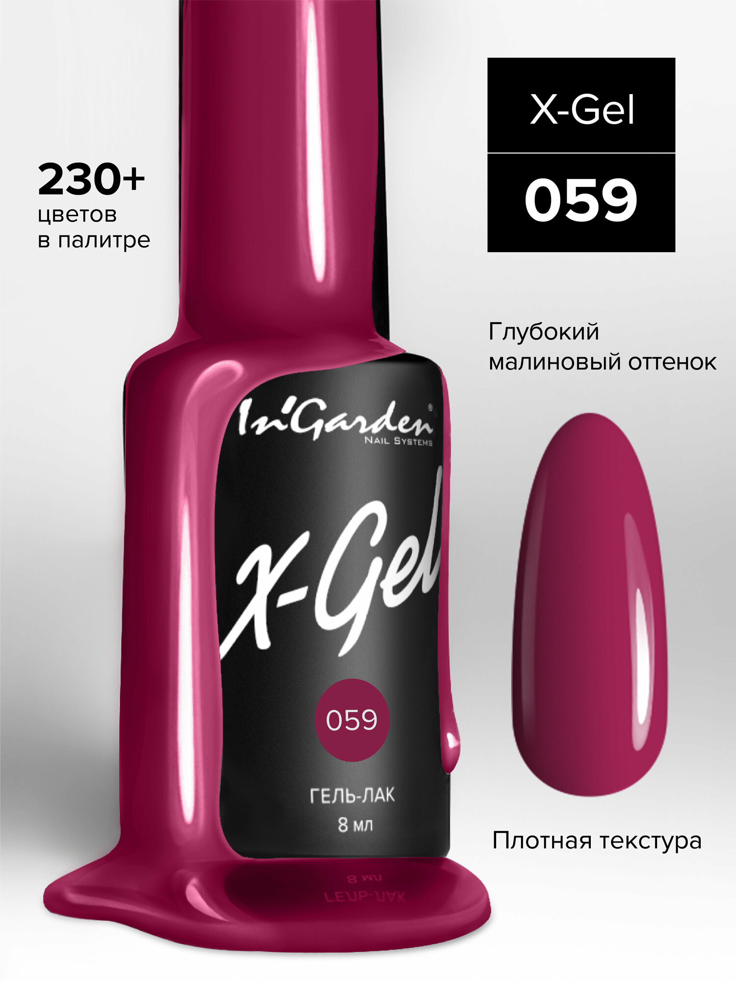 In'Garden Ингарден Гель-лак X-Gel N°59, 8 мл