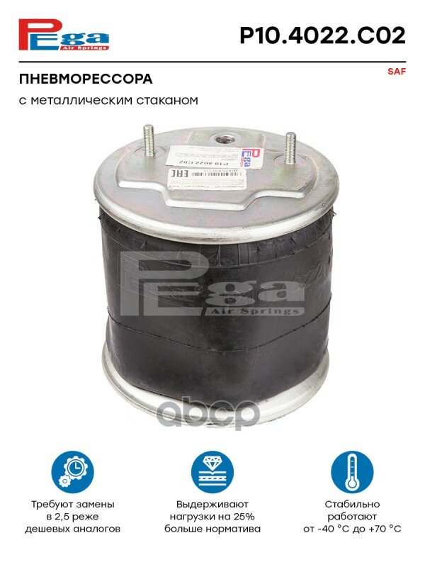 Пневморессора SAF о. н. (P10.4022. C02) PEGA арт. P104022C02