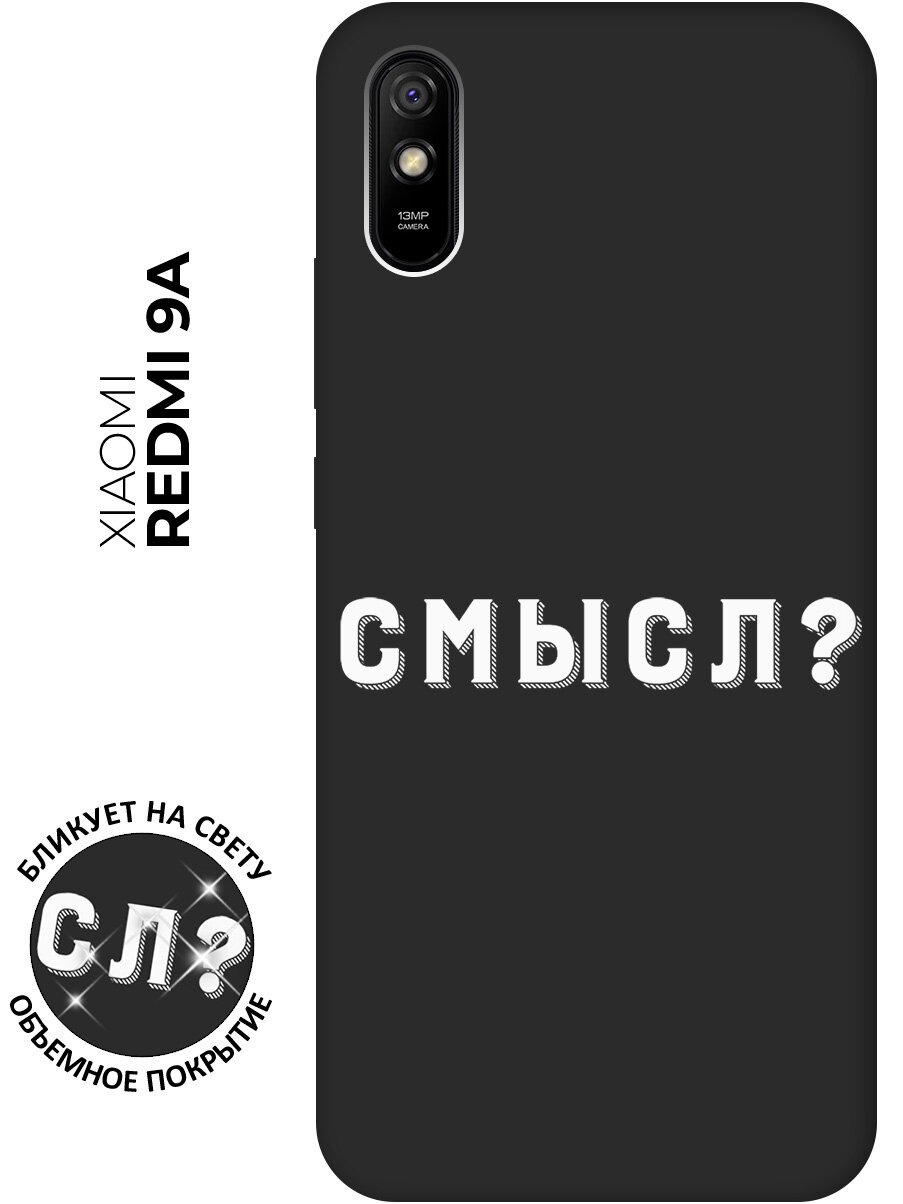 Матовый чехол Meaning? W для Xiaomi Redmi 9A / Сяоми Редми 9А с 3D эффектом черный