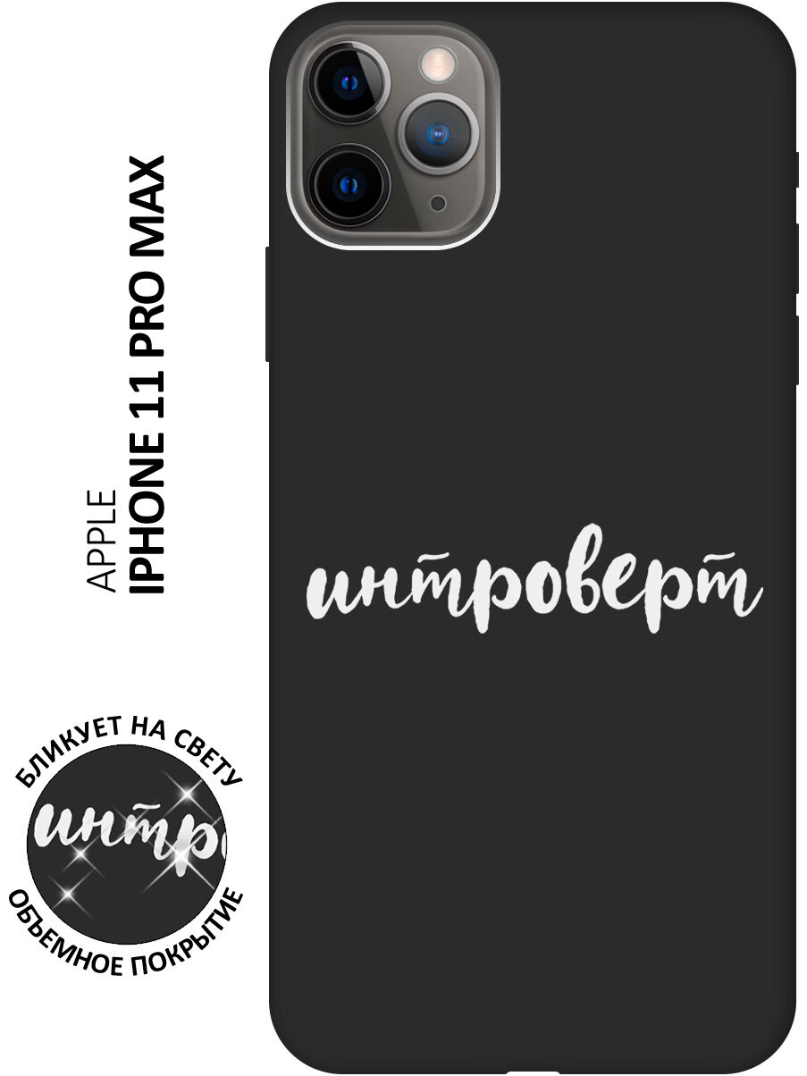 Силиконовый чехол на Apple iPhone 11 Pro Max / Эпл Айфон 11 Про Макс с рисунком "Introvert W" Soft Touch черный