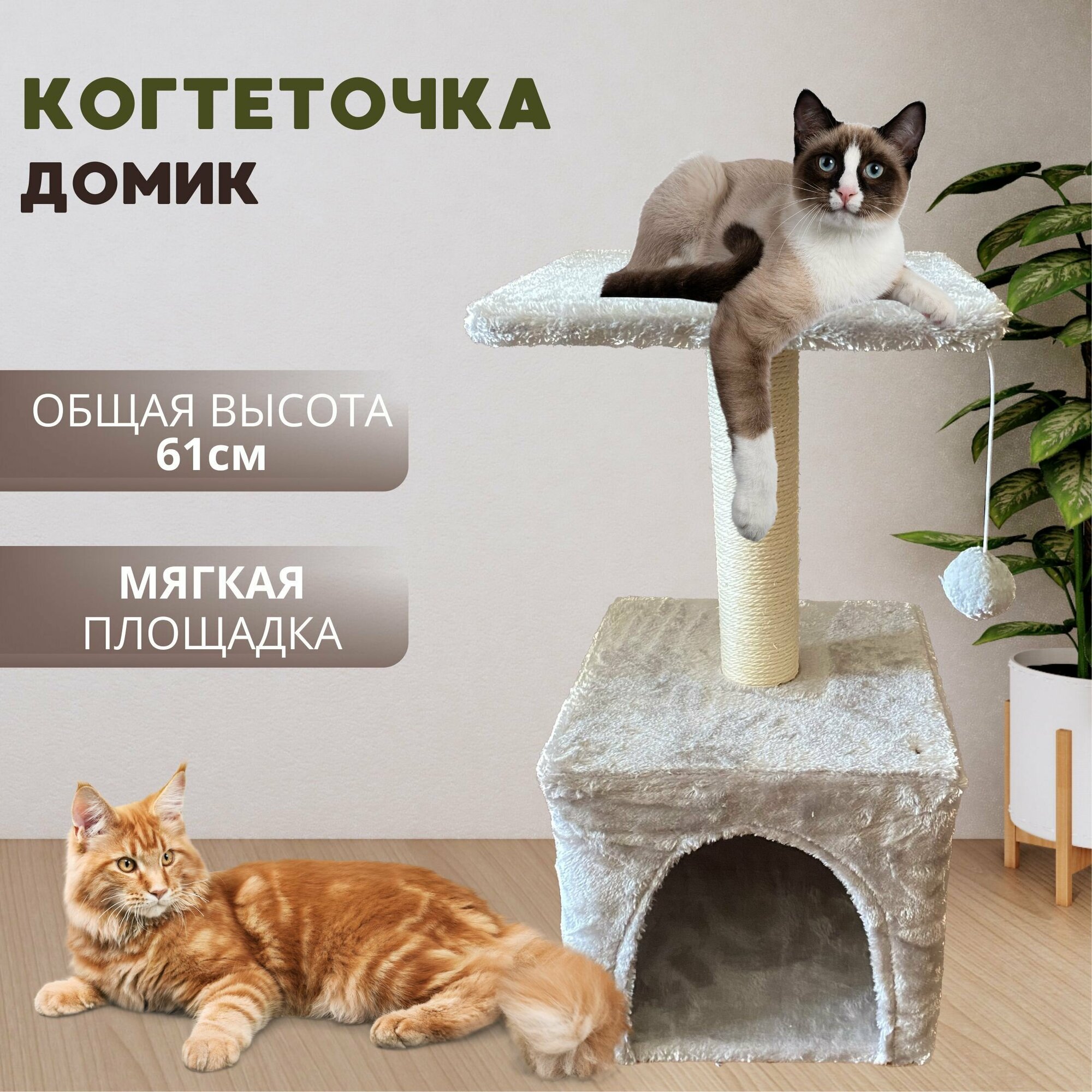 Когтеточка для кошек, домик для кошки с когтеточкой, игровой кошачий комплекс