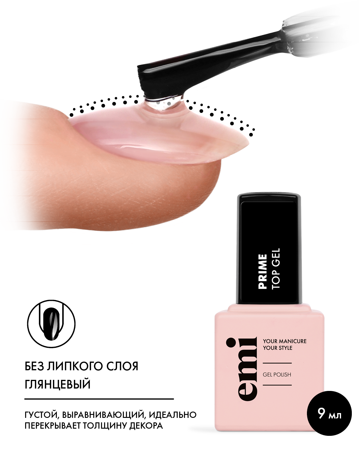 E.MiLac Top gel Prime, 9 мл