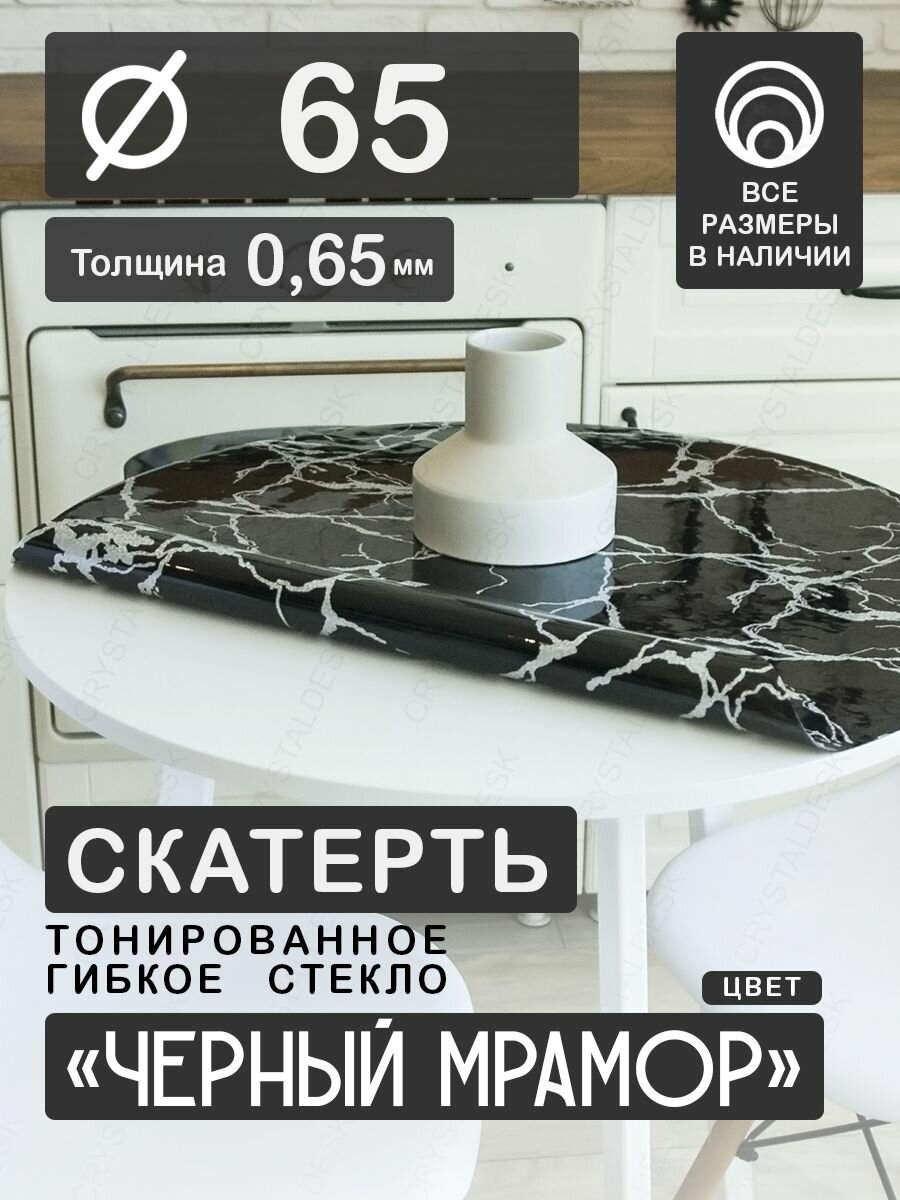 Скатерть на круглый стол CrystalDesk D 65 см. Жидкое гибкое стекло 0.65мм. Черная клеенка ПВХ.
