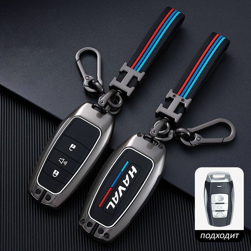 Чехол для автомобильного ключа Haval F7X H7 F7H H8 H9 H1 H4 H6 Jolion Хавал Хавейл Джолион металлический с брелком