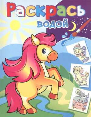 Раскр(Самовар) РаскрасьВодой Конек-Горбунок (худ. Курганова Ю. Б.)