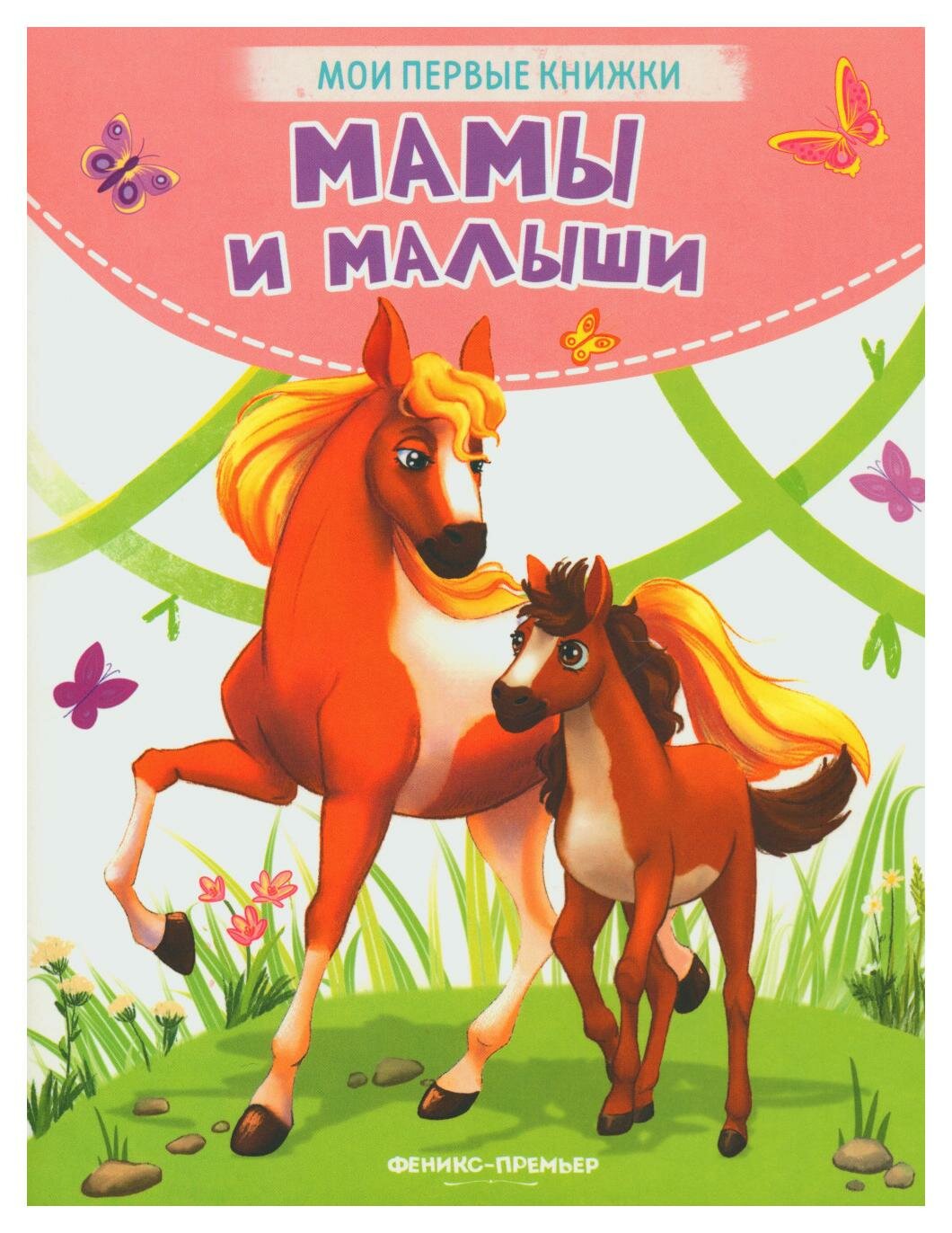 Мамы и малыши. Хомякова К. Феникс