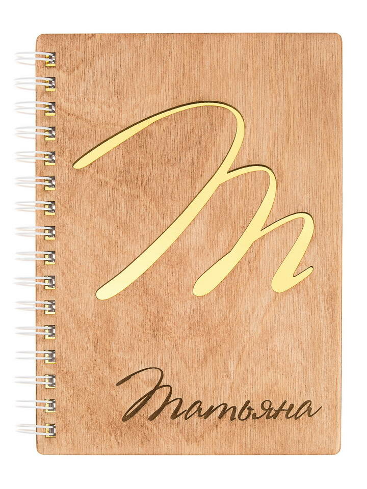 Деревянный подарочный блокнот с именем Татьяна — именной подарок жене, любимой, девушке, коллеге, маме
